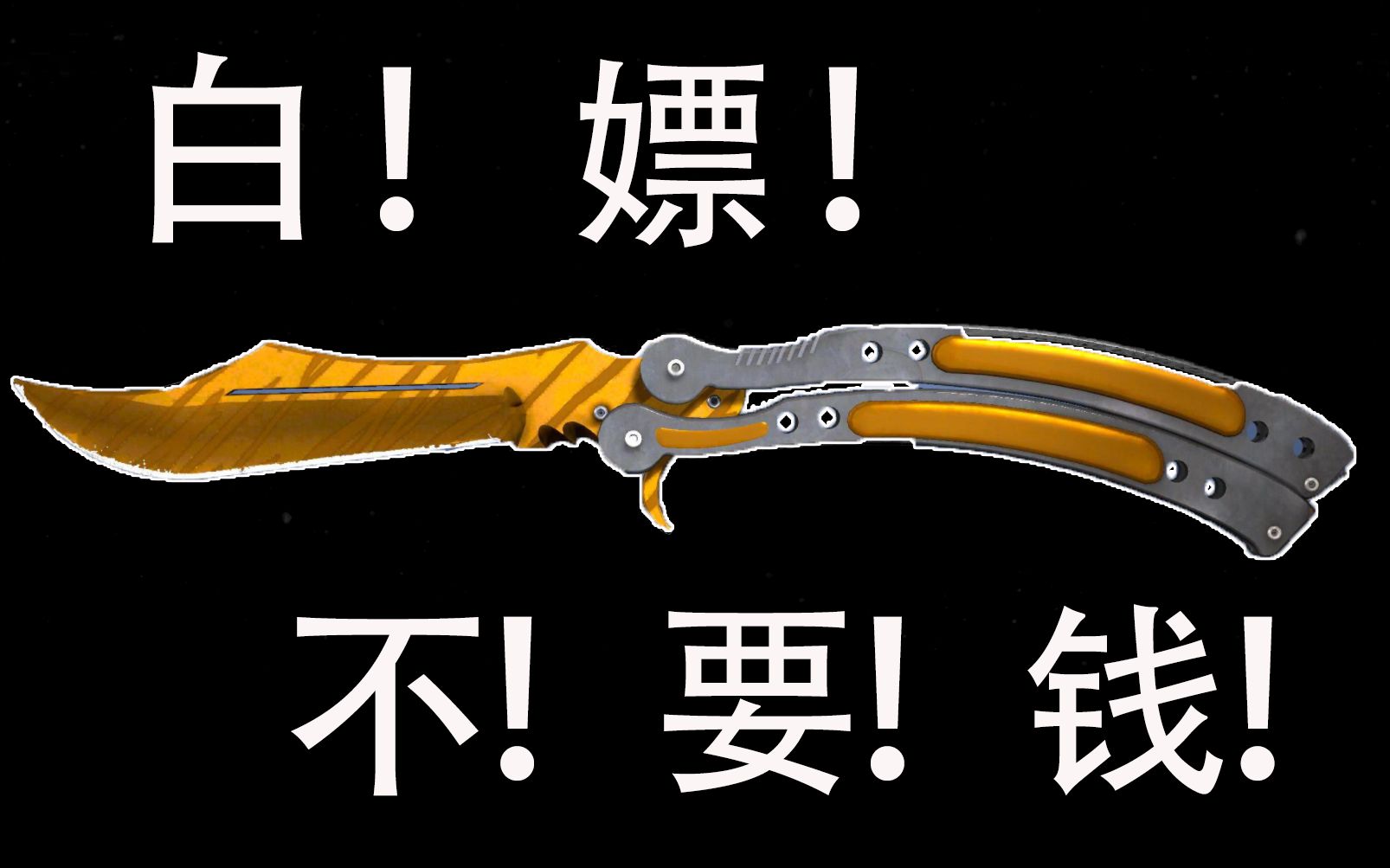 【CSGO】白嫖蝴蝶刀!