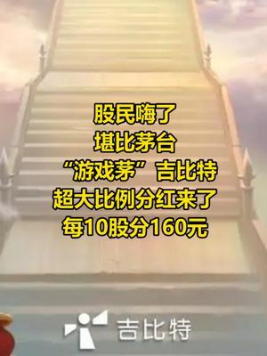 堪比茅台!超大比例分红来了:每10股分160元