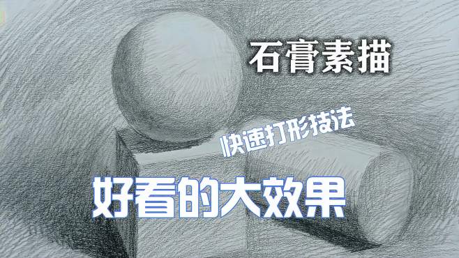 如何画出干净好看的大效果?石膏几何体组合写生,陈柳江素描示范
