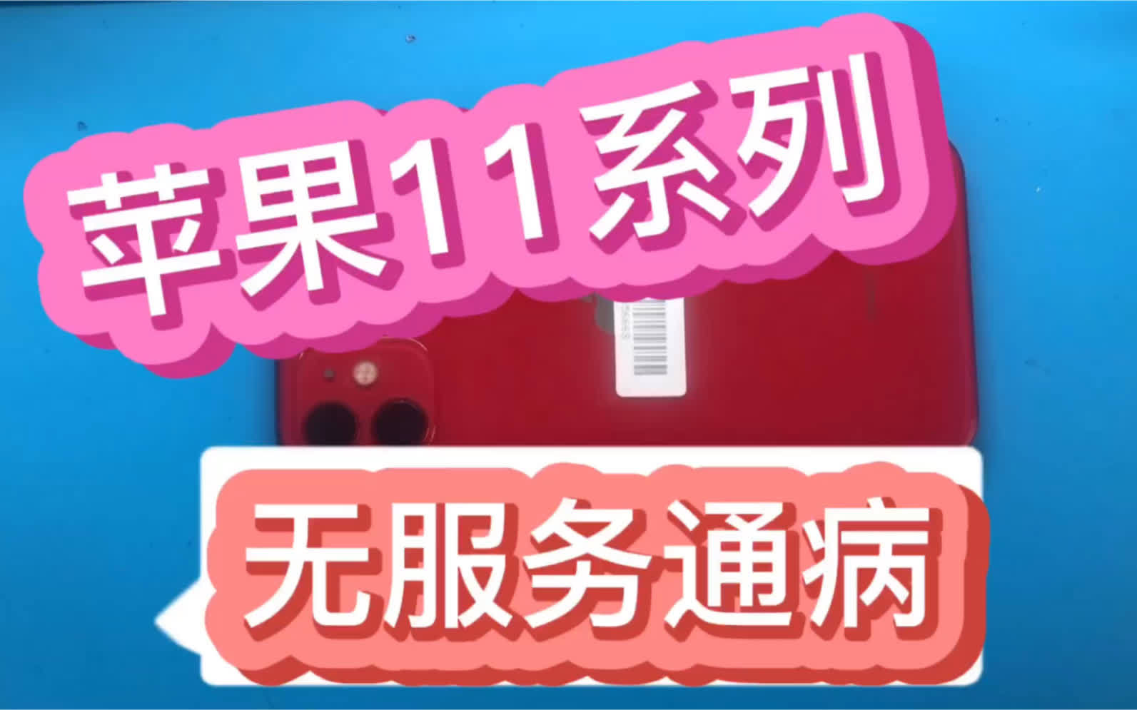 苹果手机iphone11系列无服务,通病故障,这样解决!
