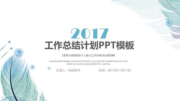 淡雅简约工作总结报告PPT模板,喜欢吗?