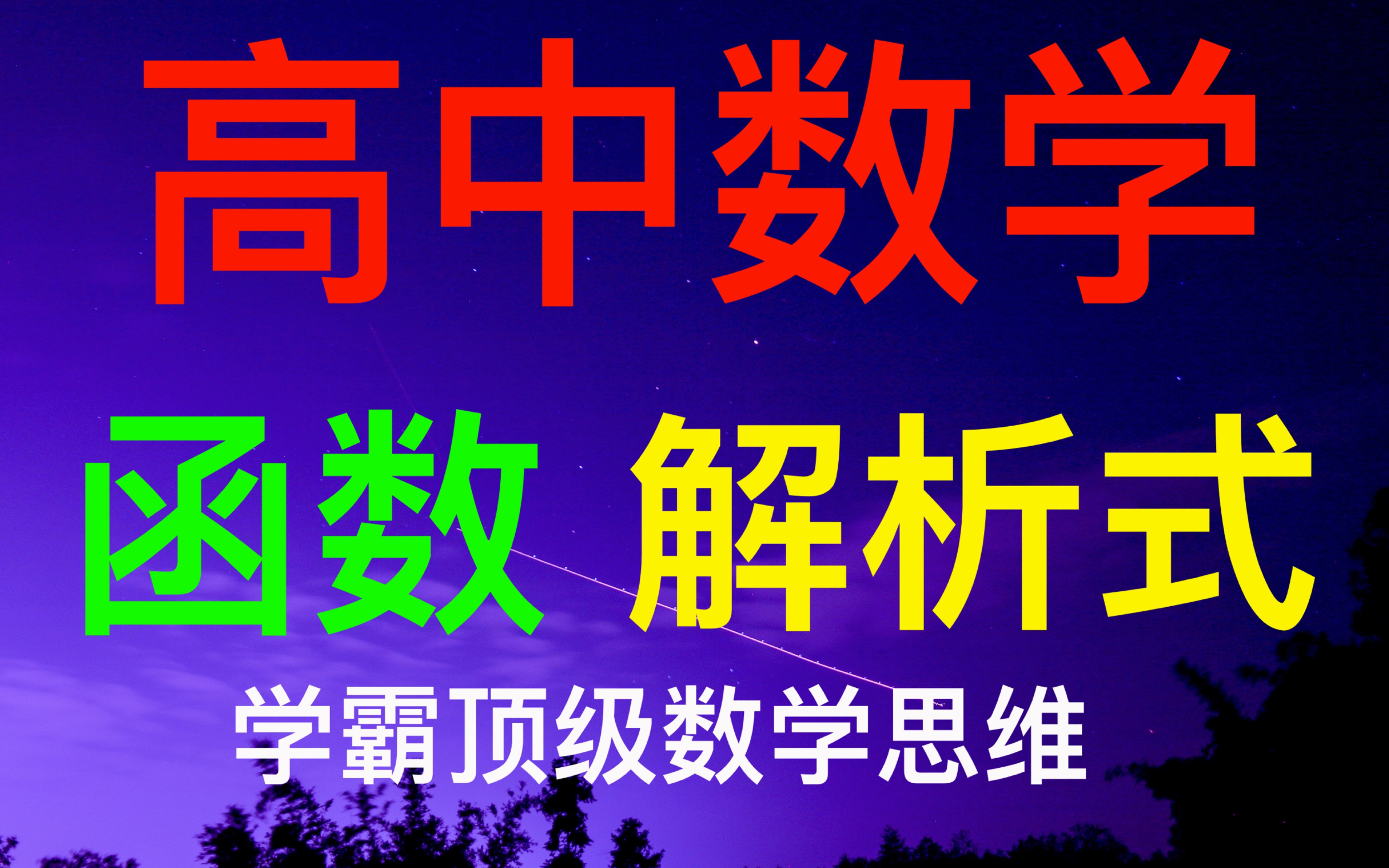 高中数学函数解析式三大技巧爆肝解析