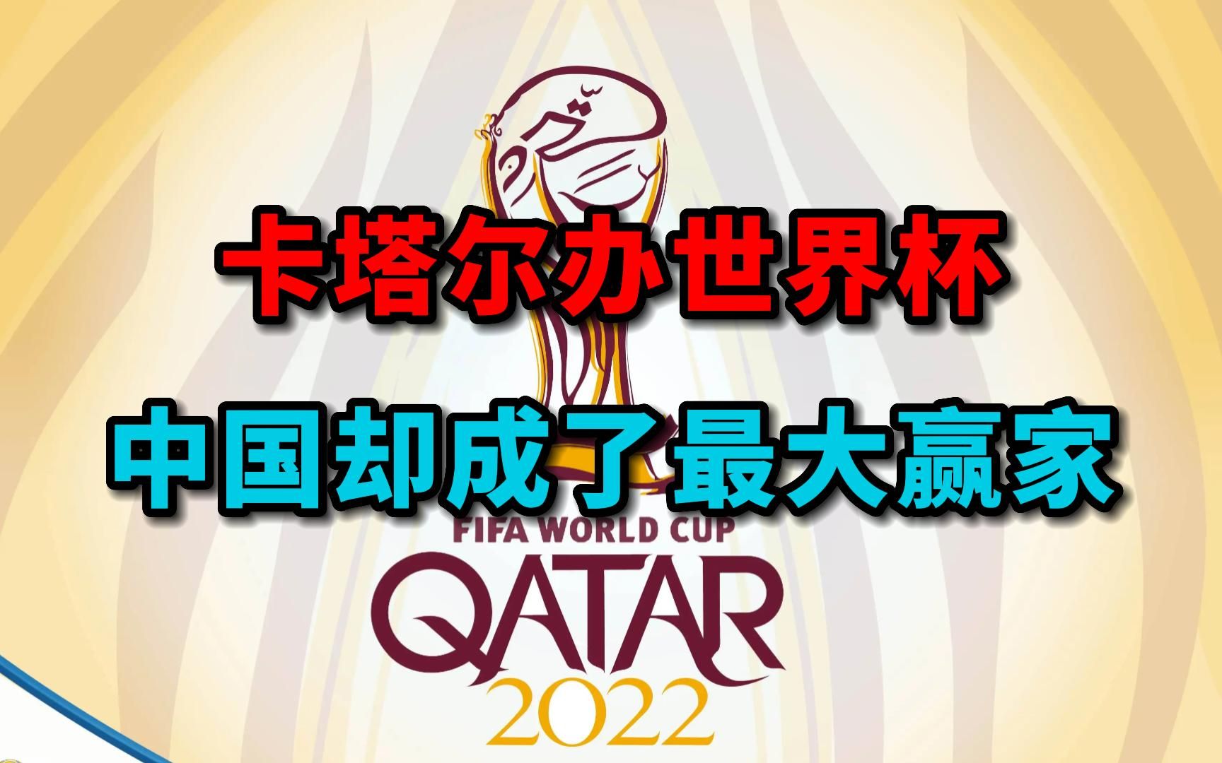 卡塔尔办世界杯 ,中国却成了最大赢家