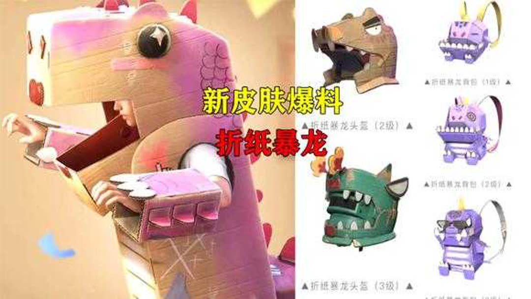 胖犬:新增军需折纸暴龙,纸箱制作的衣服和武器你会入手吗?