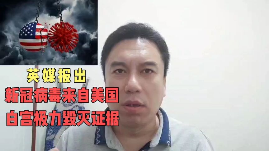 英媒报出,新冠病毒来自美国,白宫极力毁灭证据