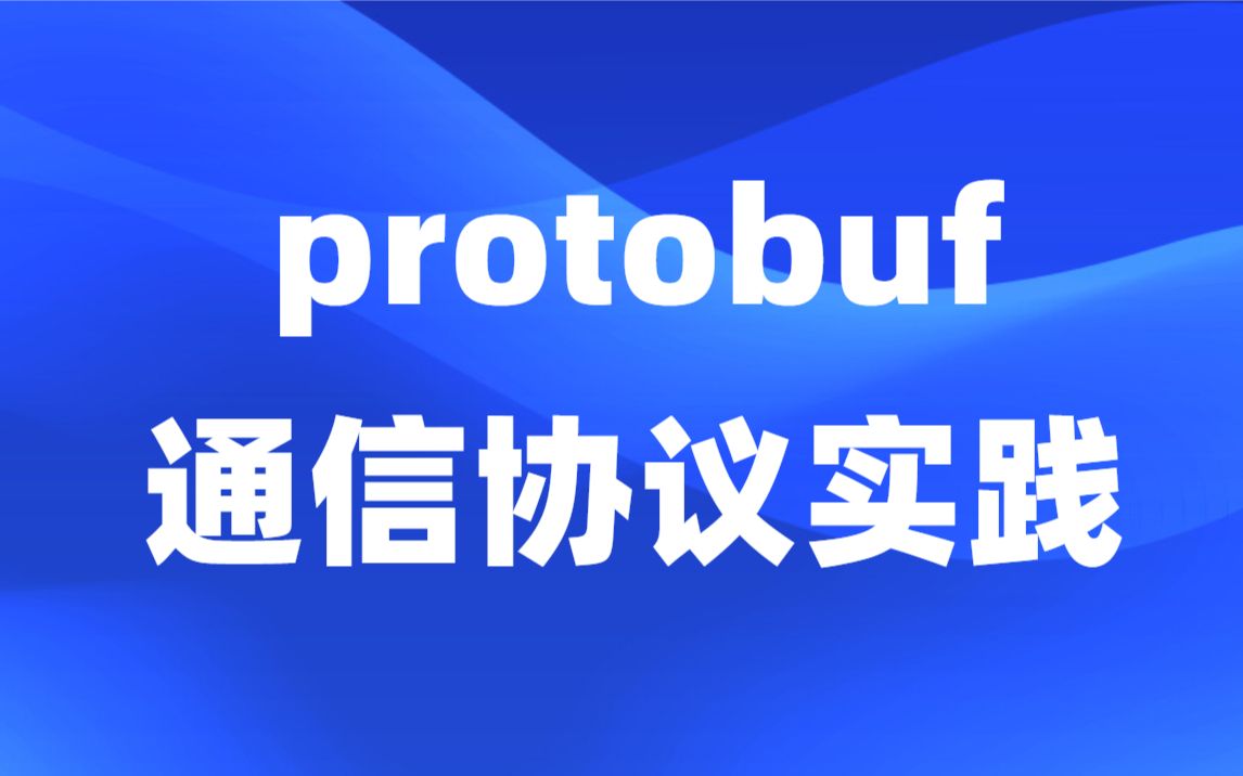 ...252讲】protobuf通信协议实践/FFmpeg/webRTC/rtmp/hls/rtsp/ffplay/srs