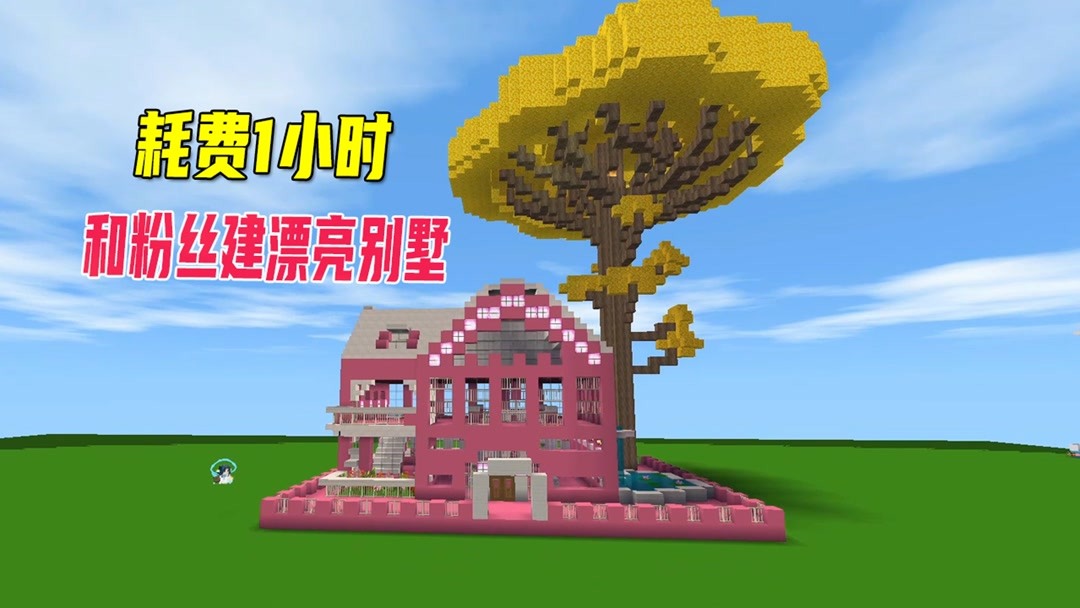 迷你世界:暑假八哥回老家了,耗时1个小时,和粉丝建造漂亮别墅