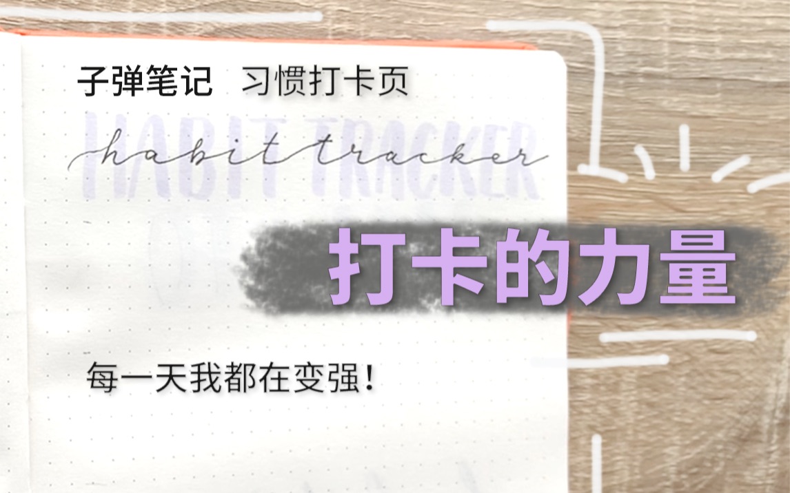 ...丨跳出舒适圈新爱好丨特殊功能页排版丨BULLETJOURNAL丨手帐