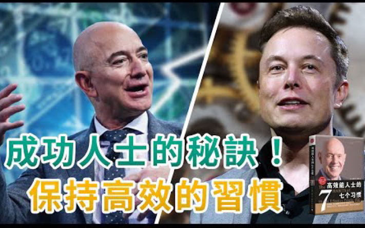 如何改善效率以及提高效率的方法?高效能人士的七个習慣!