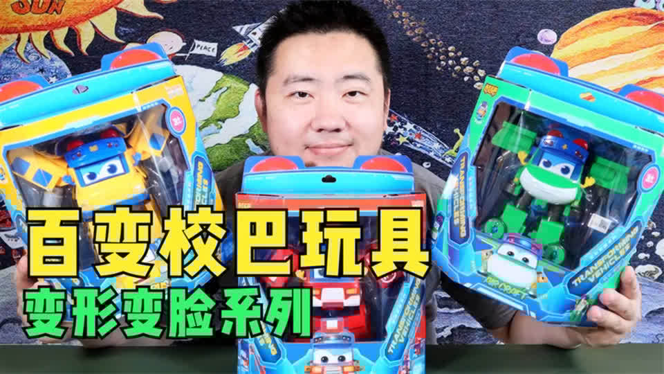 试玩百变校巴玩具歌德,能变形还能变脸,消防车校车飞机