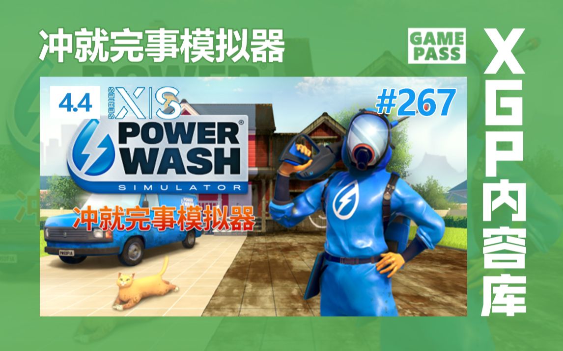 【XGP】7.15新增,一起洗刷刷!《冲就完事模拟器》XSS/XSX试玩报告...