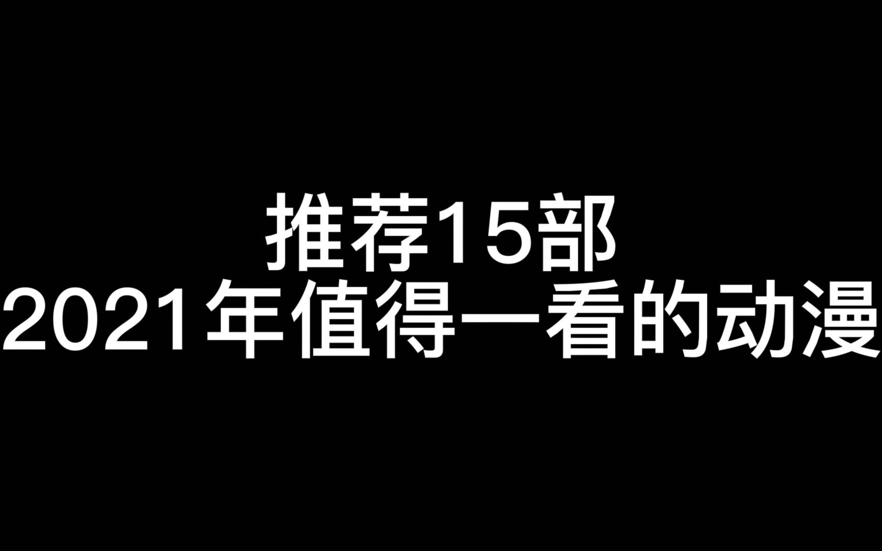 推荐15部2021年值得一看的动漫