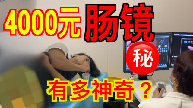 4000元高科技肠镜有多神奇?