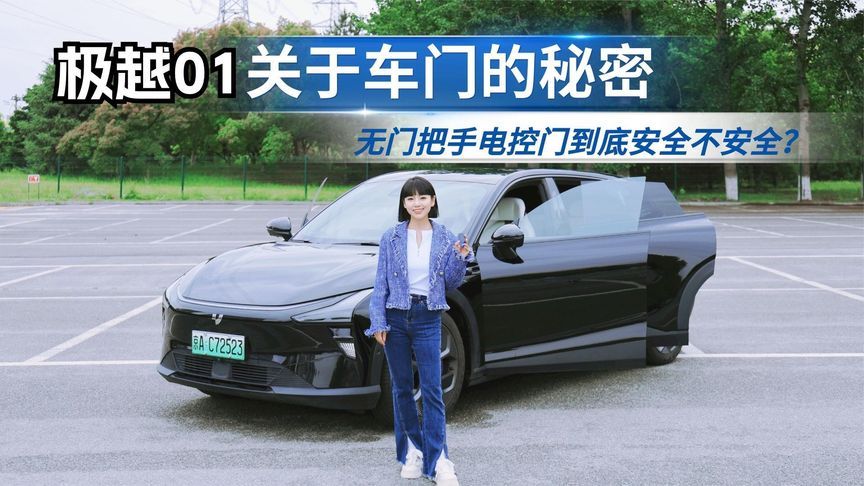 涵公子驾道|无门把手电控门到底安不安全?极越01关于车门的秘密