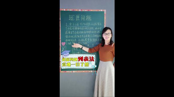 四年级列表法还原问题,列表防止绕晕