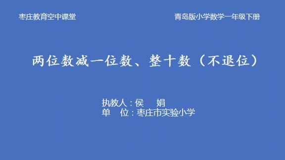 枣庄空中课堂3月17日一年级第2节数学《两位数减一位数、整十数》