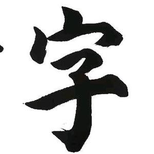 习字坊硬笔书法 