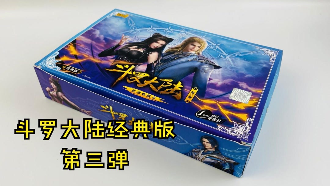 斗罗大陆经典版第三弹卡片开箱,连拆8包猜猜有哪些卡片?
