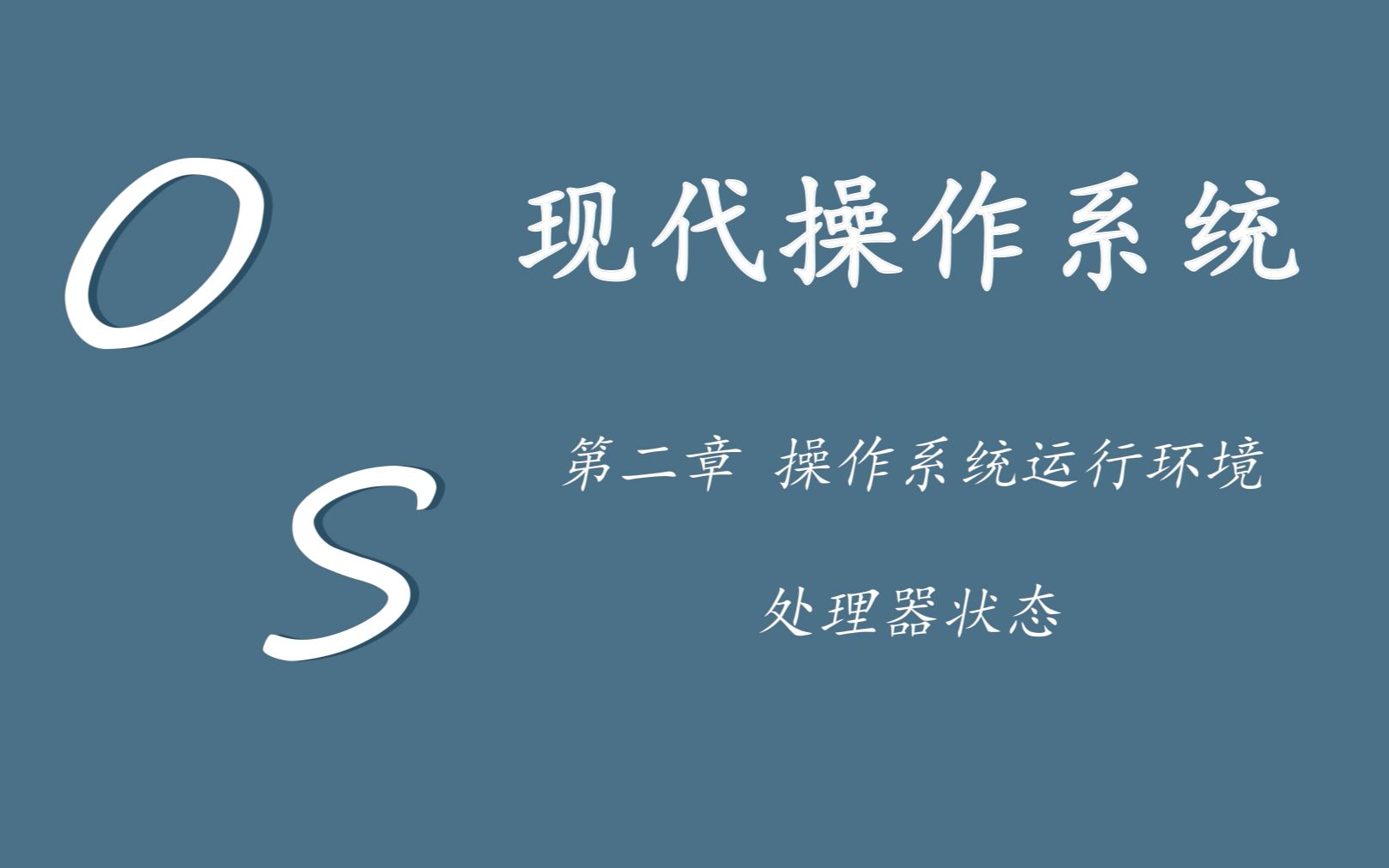 《操作系统》微课动画 第四集(已完全摆烂)