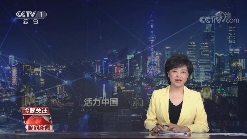 [视频]【半年经济“成绩单” 看见活力中国】更聪明的制造业 航天家电...