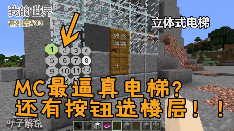 我的世界番外篇03:MC最拟真的升降式电梯?制作竟然会如此简单?