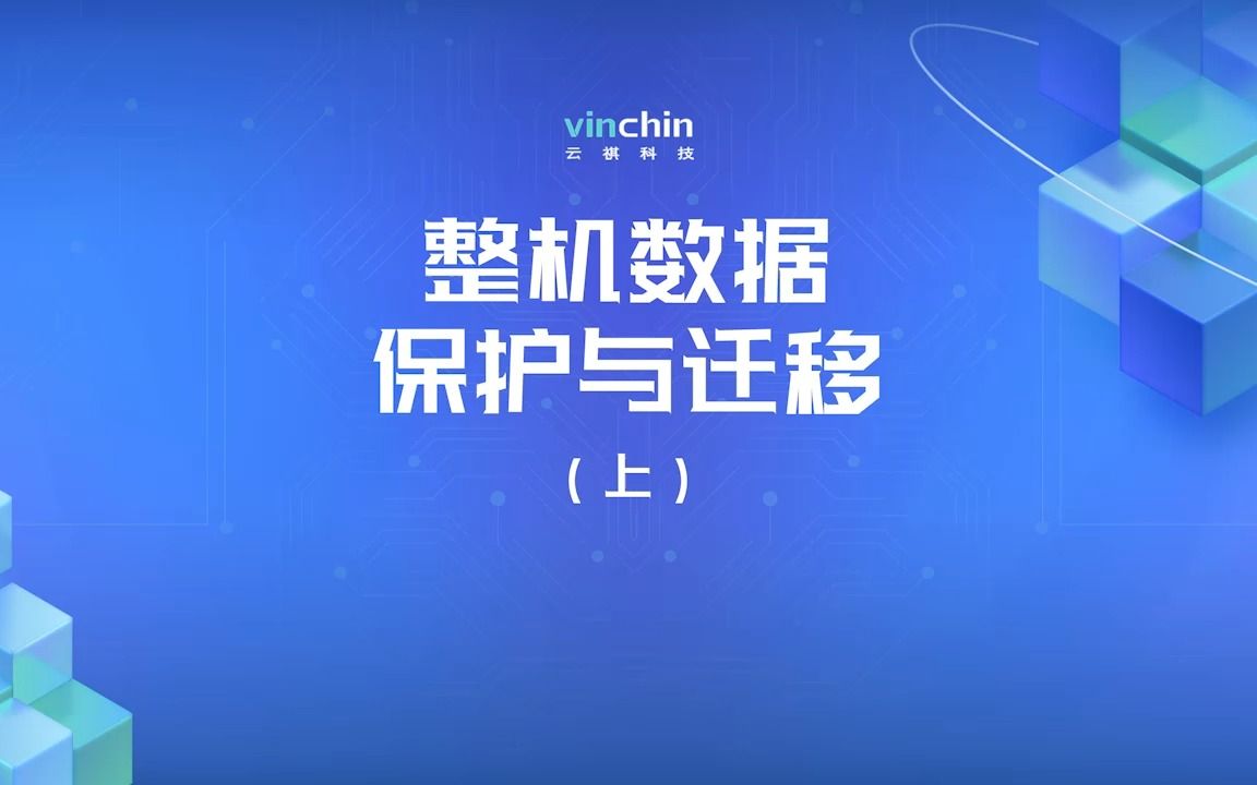 《整机数据保护与迁移》直播回顾(上)