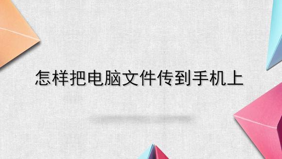 怎样把电脑文件传到手机上