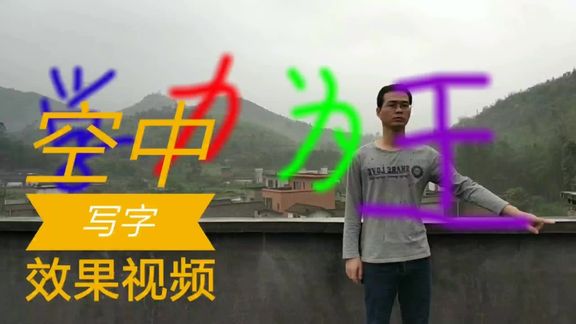 一大叔休息在家,学做【空中写字】效果视频