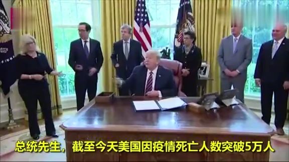 总统先生,这次疫情死亡人数可能会达到10万人