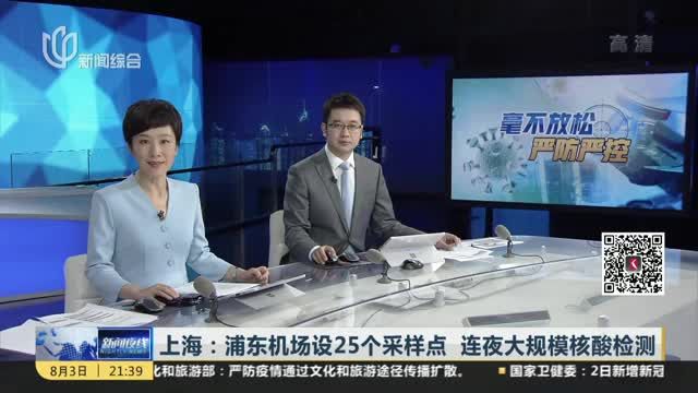 上海:浦东机场设25个采样点 连夜大规模核酸检测