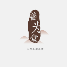 善为堂主人 