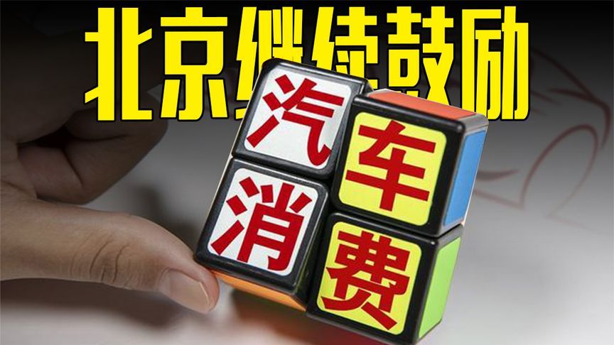 北京:鼓励汽车消费方案继续,网友:不摇号最好