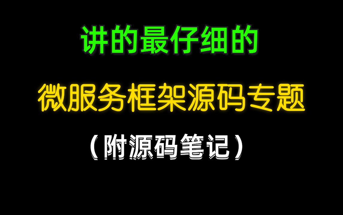 B站讲的最仔细的微服务框架源码专题(附源码笔记)