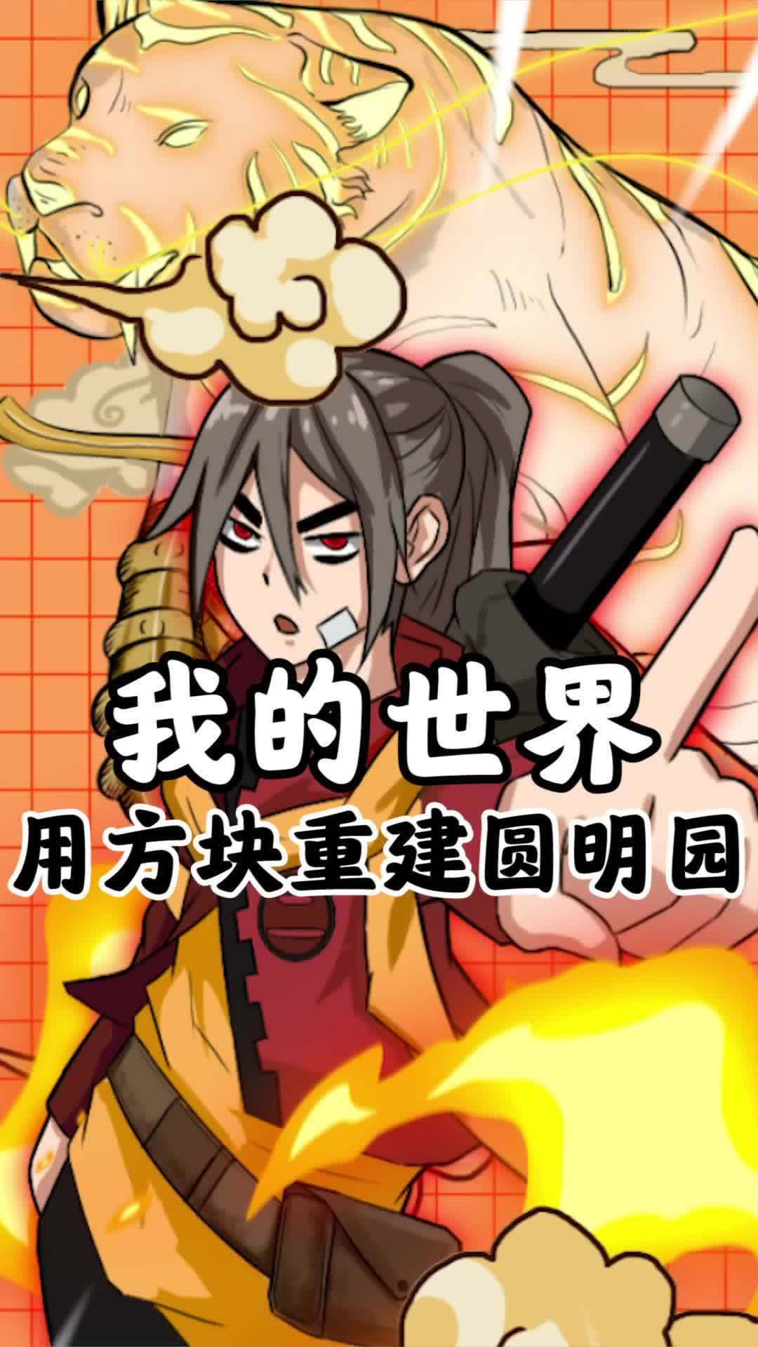 用方块在方块世界重建圆明园游戏我的世界