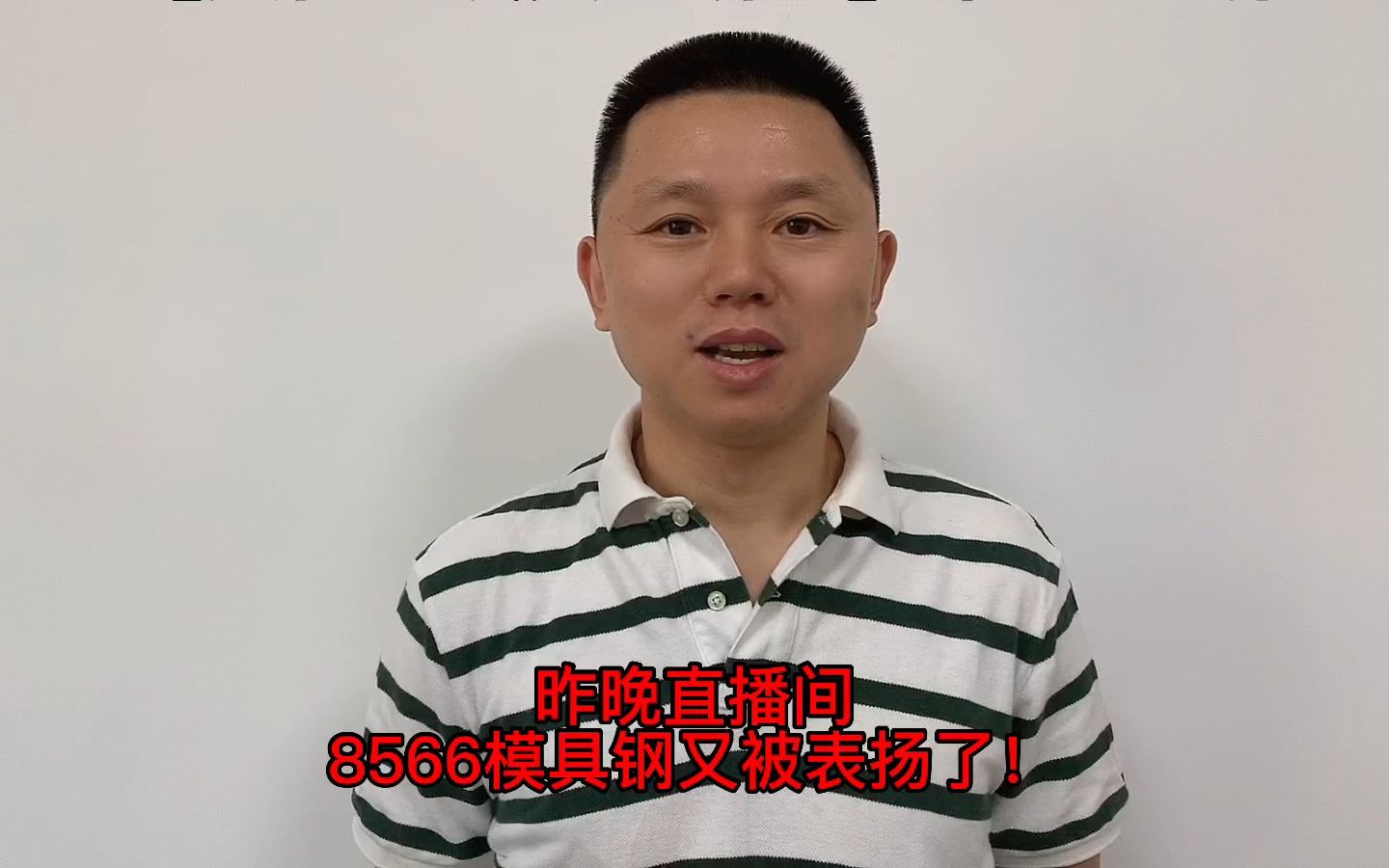 冲压0.8厚不锈钢冲头崩裂怎么办?8566模具钢,又在直播间别表扬。