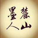 麓山墨人 