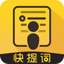 快提词 