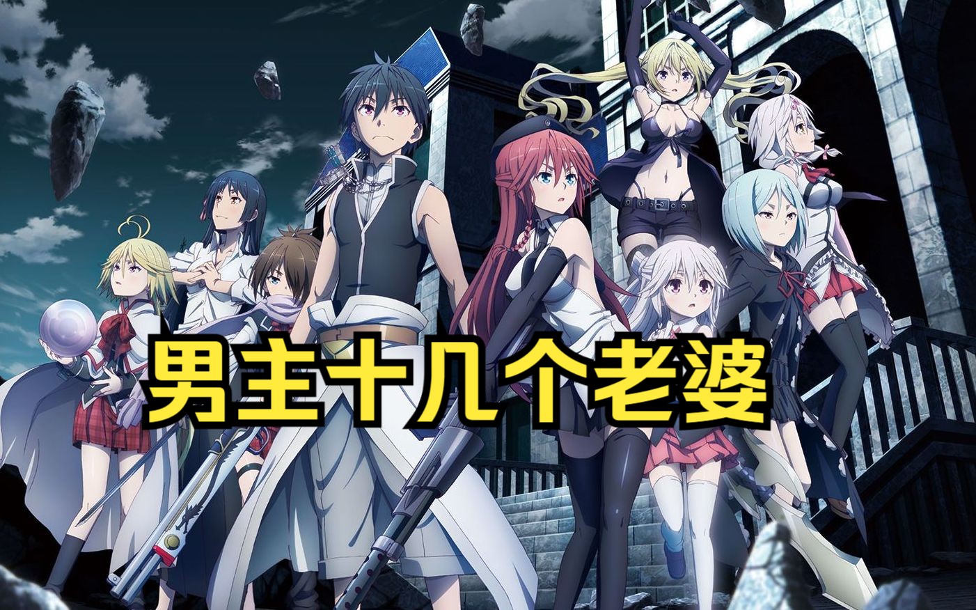 后宫动漫推荐!男主娶了十几个老婆