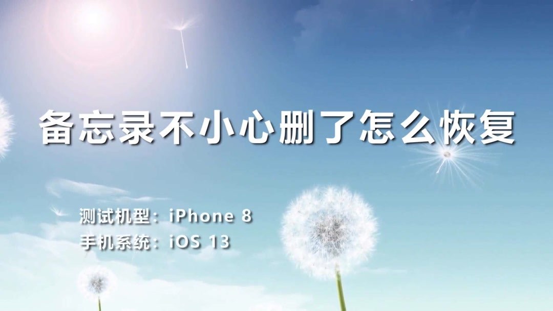 备忘录不小心删了怎么恢复?