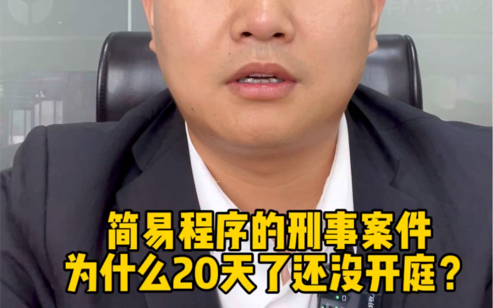 简易程序的刑事案件为什么20天还没开庭?