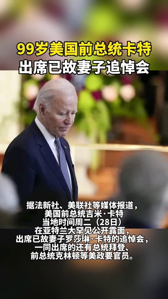 99岁美国前总统卡特,出席已故妻子追悼会#卡特