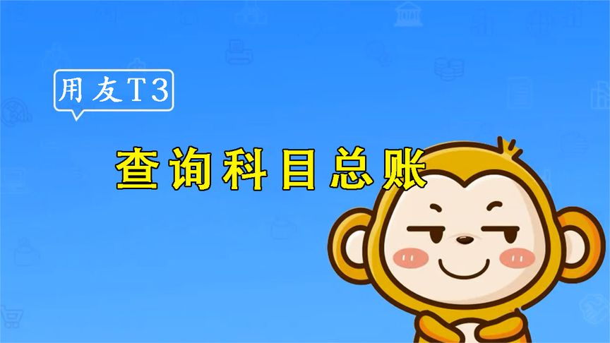 【用友T3】畅捷通使用教程-查询科目总账