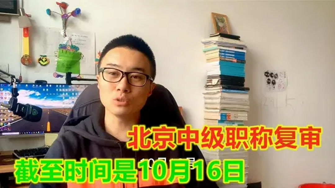 北京中级职称复审10月16日截至,还要在单位公示5天,同学抓紧弄