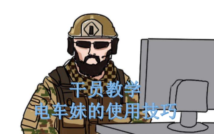 【神盾】丨 彩虹六号丨电车妹的使用技巧