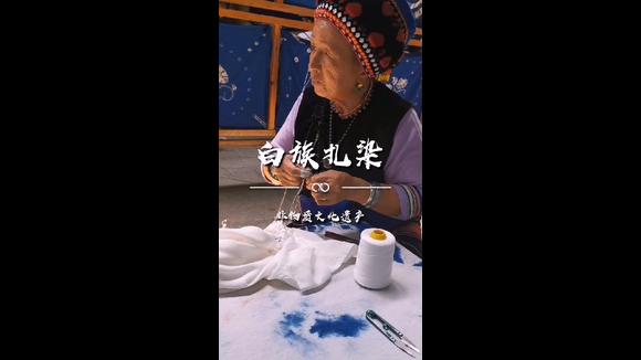 白族老奶奶教授非物质文化遗产—扎染