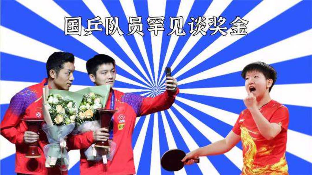 国乒队员罕见谈奖金,樊振东:全都上交给父母,家里管得比较严!