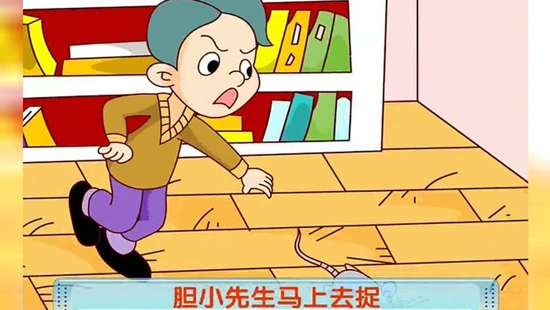 儿童故事-童话故事:胆小先生