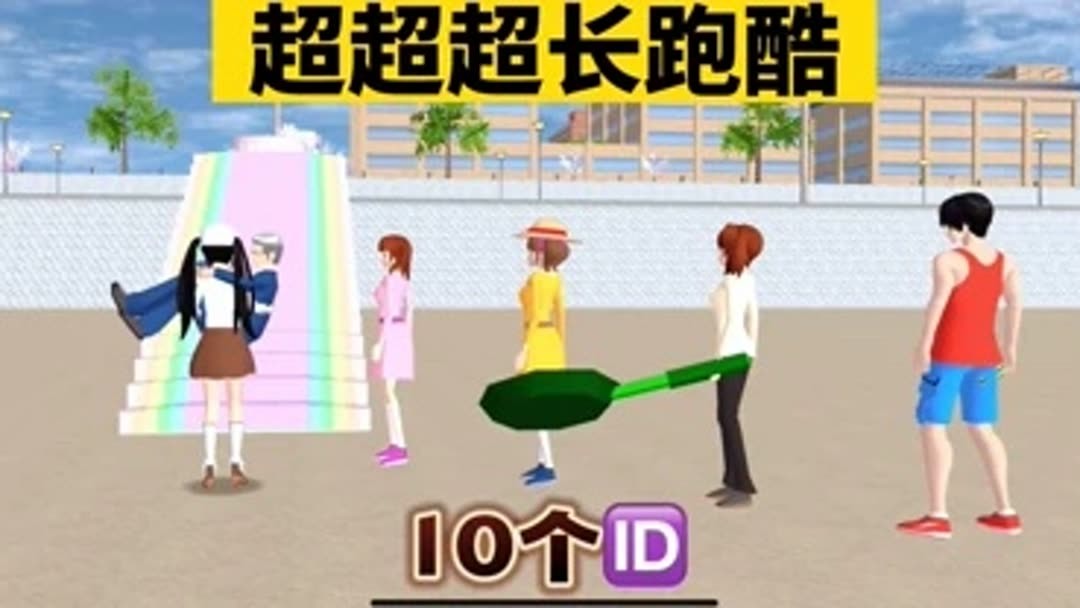 樱花校园模拟器:挑战樱校超长跑酷,男主与校长齐上阵