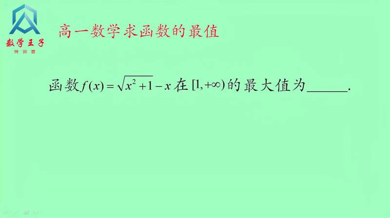 高一数学第一册,求函数的最值,2种巧妙方法来解题