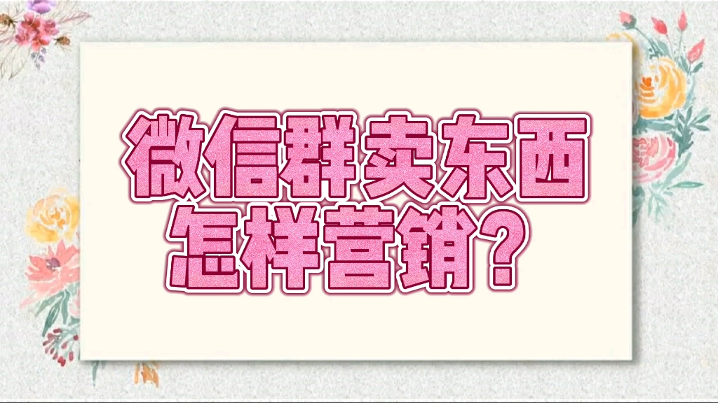 微信私域社群卖东西怎样营销?